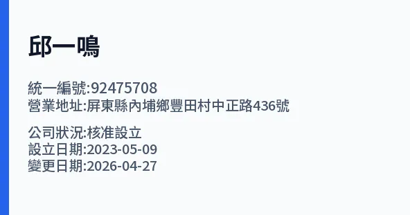邱一鳴的照片-統編 92475708(屏東縣) 公司登記資料與營業項目詳細圖表