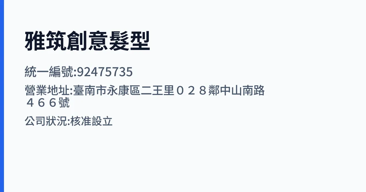 雅筑創意髮型 - 統編 92475735(臺南市) 公司登記資料與營業項目詳細圖表
