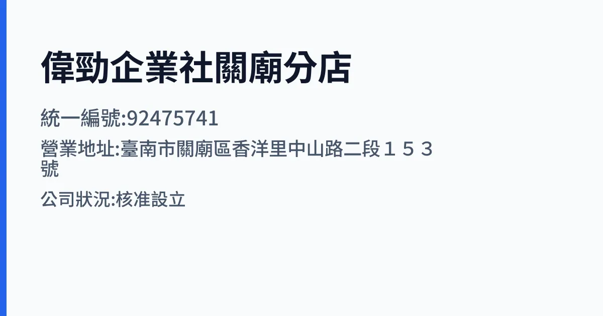 偉勁企業社關廟分店 - 統編 92475741(臺南市) 公司登記資料與營業項目詳細圖表