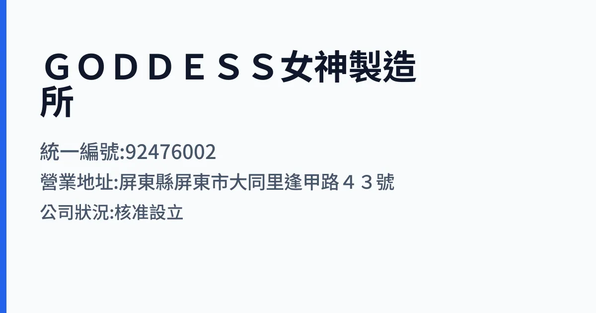 ＧＯＤＤＥＳＳ女神製造所 - 統編 92476002(屏東縣) 公司登記資料與營業項目詳細圖表