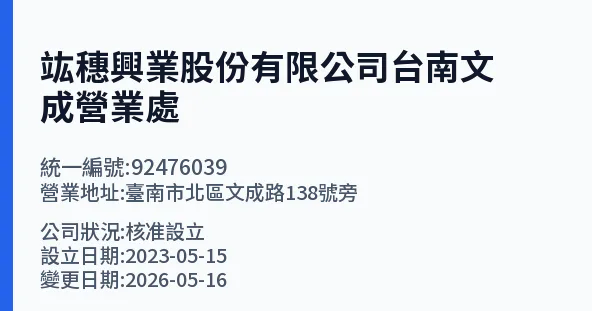 竑穗興業股份有限公司台南文成營業處的照片-統編 92476039(臺南市) 公司登記資料與營業項目詳細圖表