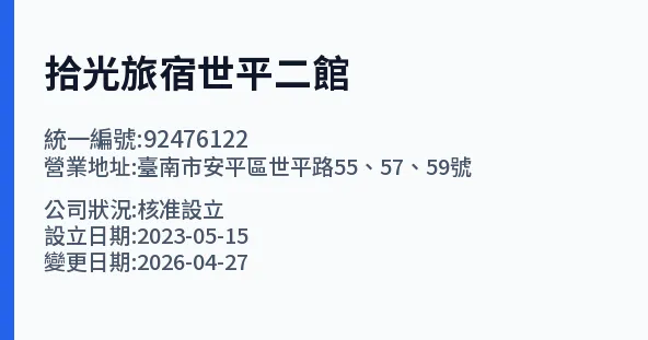 拾光旅宿世平二館的照片-統編 92476122(臺南市) 公司登記資料與營業項目詳細圖表