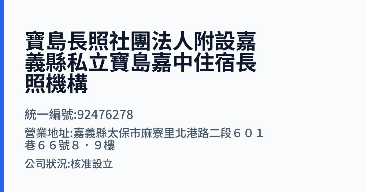 寶島長照社團法人附設嘉義縣私立寶島嘉中住宿長照機構 - 統編 92476278(嘉義縣) 公司登記資料與營業項目詳細圖表