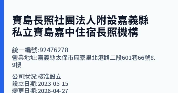 寶島長照社團法人附設嘉義縣私立寶島嘉中住宿長照機構的照片-統編 92476278(嘉義縣) 公司登記資料與營業項目詳細圖表