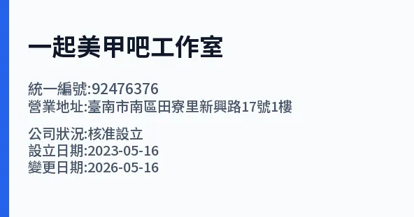 一起美甲吧工作室的照片-統編 92476376(臺南市) 公司登記資料與營業項目詳細圖表