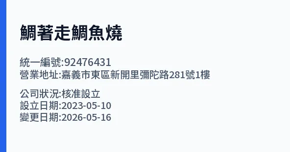 鯛著走鯛魚燒的照片-統編 92476431(嘉義市) 公司登記資料與營業項目詳細圖表