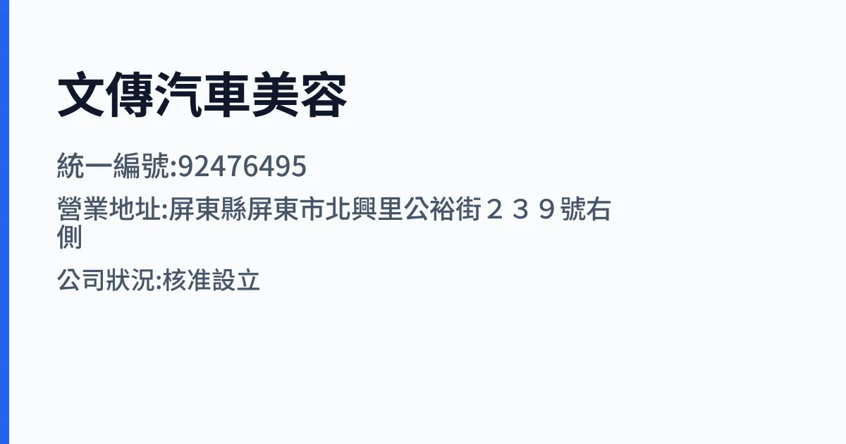 文傳汽車美容 - 統編 92476495(屏東縣) 公司登記資料與營業項目詳細圖表