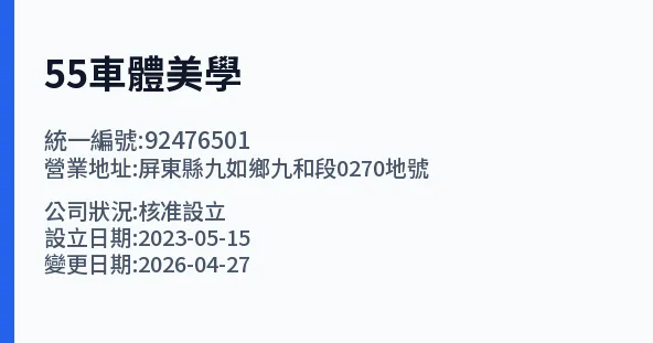55車體美學的照片-統編 92476501(屏東縣) 公司登記資料與營業項目詳細圖表