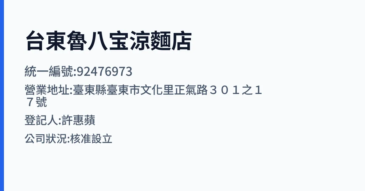 台東魯八宝涼麵店 - 統編 92476973(臺東縣) 公司登記資料與營業項目詳細圖表