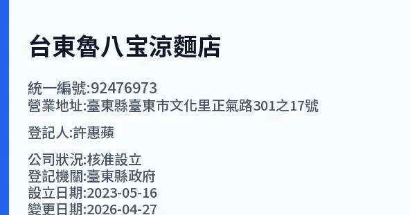 台東魯八宝涼麵店的照片-統編 92476973(臺東縣) 公司登記資料與營業項目詳細圖表