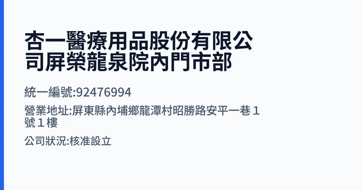 杏一醫療用品股份有限公司屏榮龍泉院內門市部 - 統編 92476994(屏東縣) 公司登記資料與營業項目詳細圖表