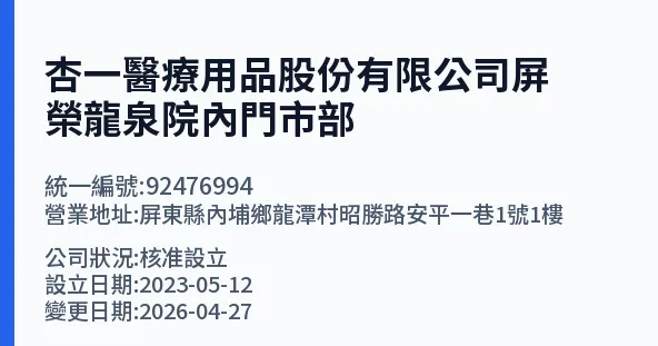 杏一醫療用品股份有限公司屏榮龍泉院內門市部的照片-統編 92476994(屏東縣) 公司登記資料與營業項目詳細圖表