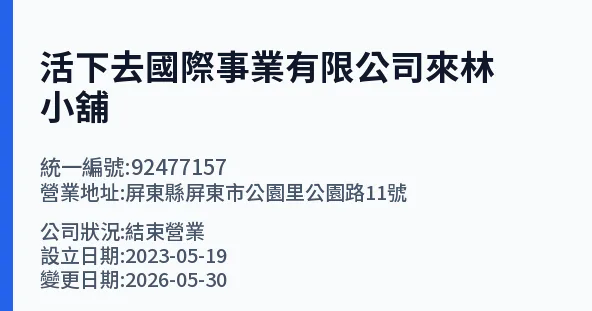 活下去國際事業有限公司來林小舖的照片-統編 92477157(屏東縣) 公司登記資料與營業項目詳細圖表