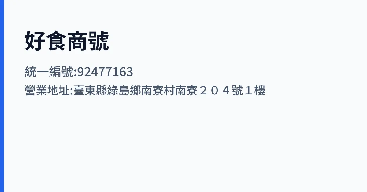 好食商號 - 統編 92477163(臺東縣) 公司登記資料與營業項目詳細圖表