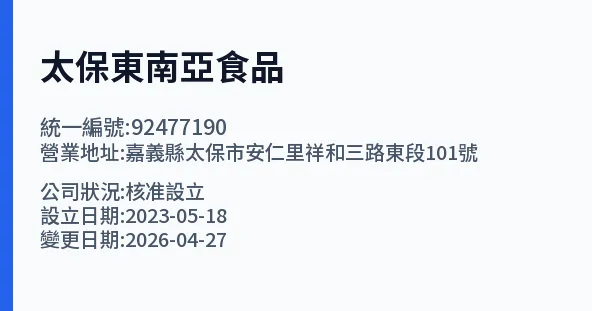 太保東南亞食品的照片-統編 92477190(嘉義縣) 公司登記資料與營業項目詳細圖表