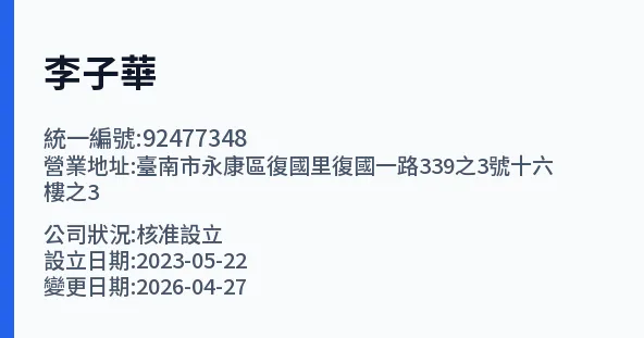 李子華的照片-統編 92477348(臺南市) 公司登記資料與營業項目詳細圖表