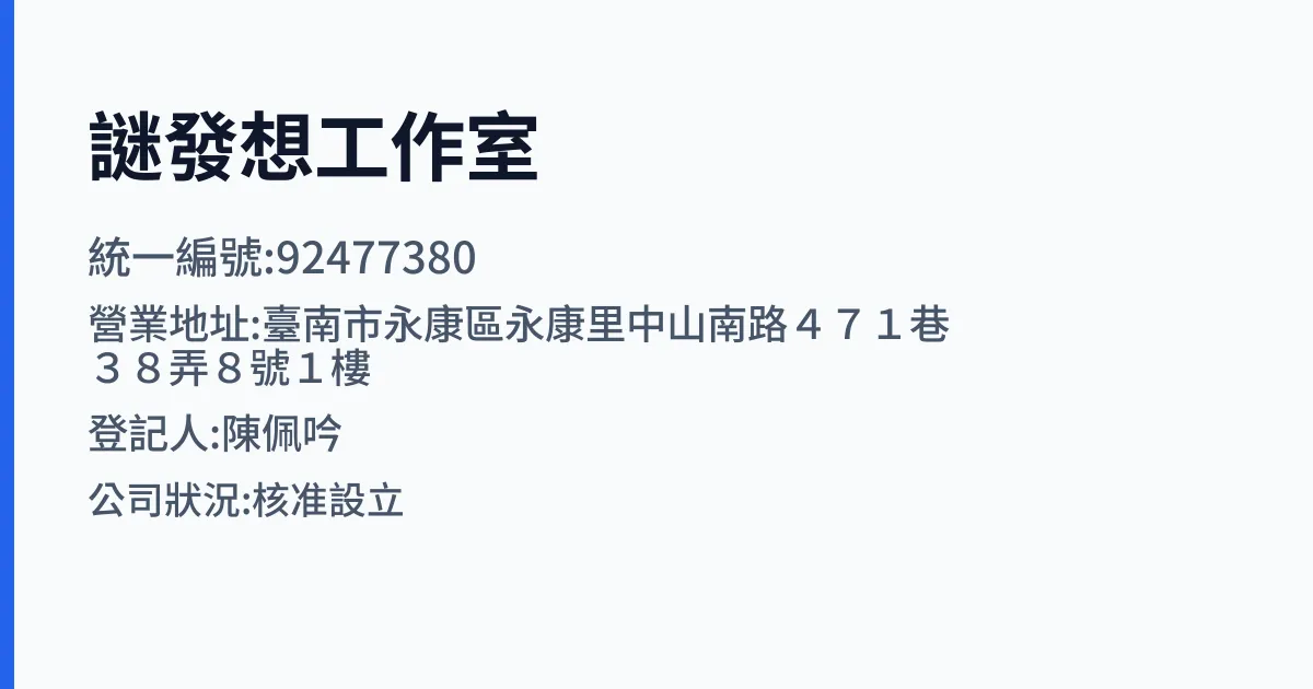 謎發想工作室 - 統編 92477380(臺南市) 公司登記資料與營業項目詳細圖表