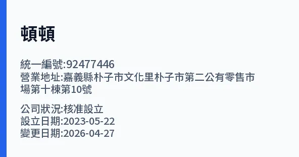 頓頓的照片-統編 92477446(嘉義縣) 公司登記資料與營業項目詳細圖表
