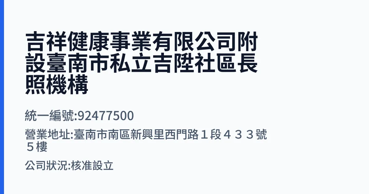 吉祥健康事業有限公司附設臺南市私立吉陞社區長照機構 - 統編 92477500（臺南市） 公司登記資料與營業項目詳細圖表