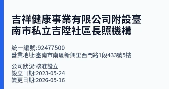 吉祥健康事業有限公司附設臺南市私立吉陞社區長照機構的照片-統編 92477500(臺南市) 公司登記資料與營業項目詳細圖表