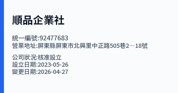順品企業社的照片-統編 92477683(屏東縣) 公司登記資料與營業項目詳細圖表
