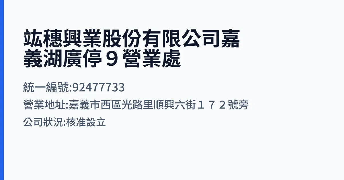 竑穗興業股份有限公司嘉義湖廣停９營業處 - 統編 92477733(嘉義市) 公司登記資料與營業項目詳細圖表