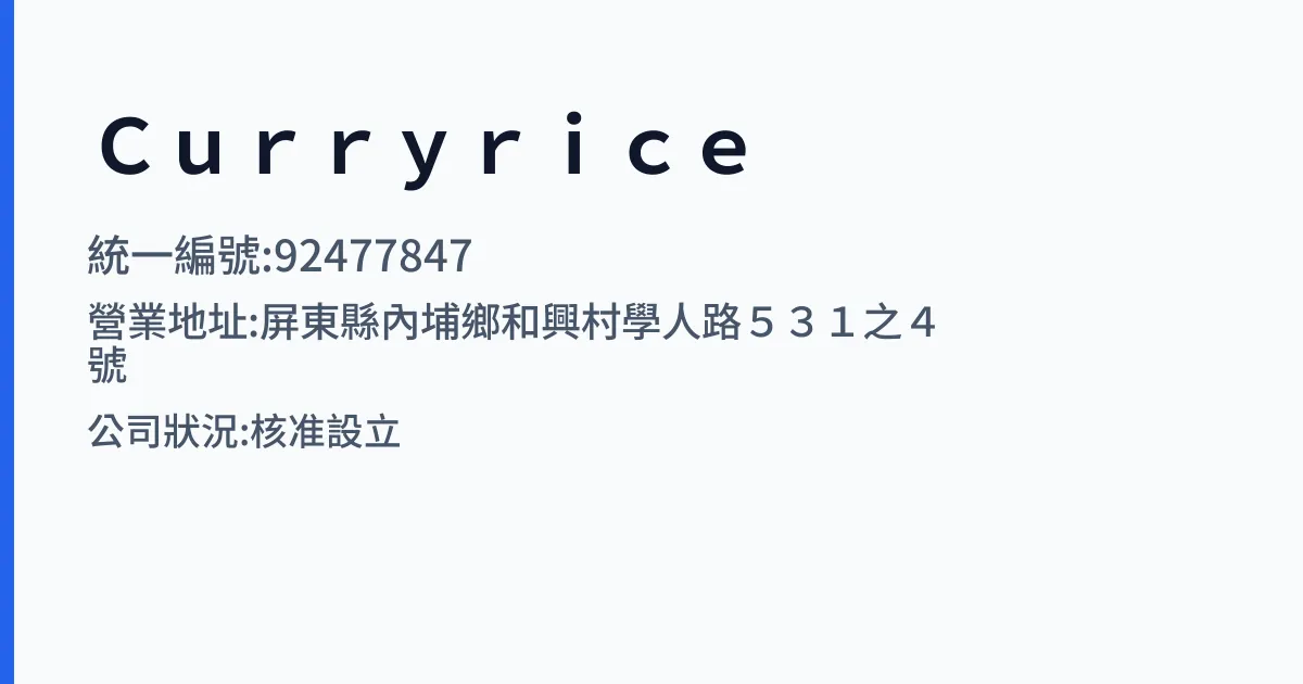 Ｃｕｒｒｙｒｉｃｅ - 統編 92477847（屏東縣） 公司登記資料與營業項目詳細圖表