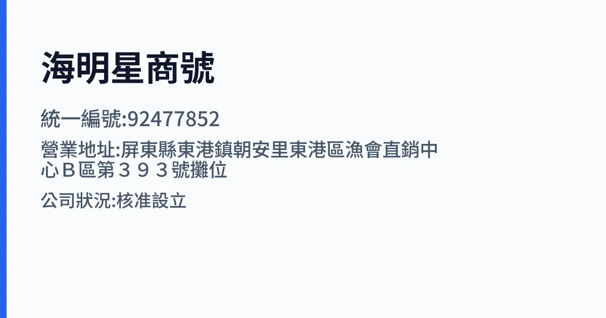 海明星商號 - 統編 92477852(屏東縣) 公司登記資料與營業項目詳細圖表