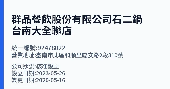 群品餐飲股份有限公司石二鍋台南大全聯店的照片-統編 92478022(臺南市) 公司登記資料與營業項目詳細圖表