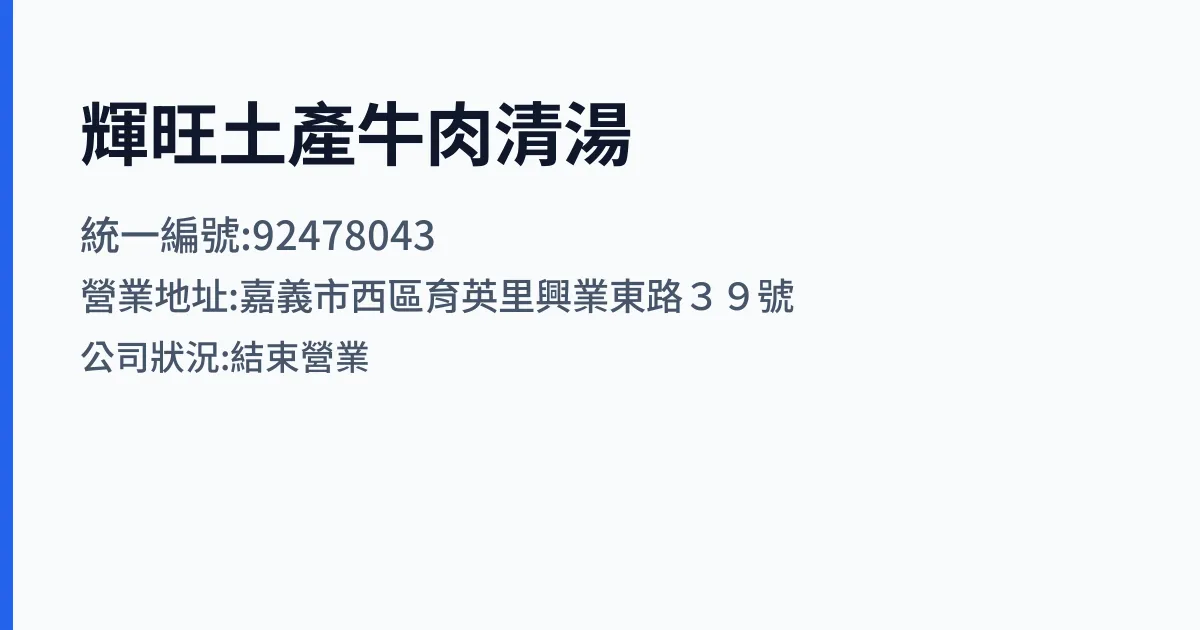 輝旺土產牛肉清湯 - 統編 92478043(嘉義市) 公司登記資料與營業項目詳細圖表