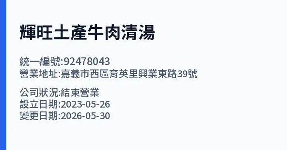 輝旺土產牛肉清湯的照片-統編 92478043(嘉義市) 公司登記資料與營業項目詳細圖表