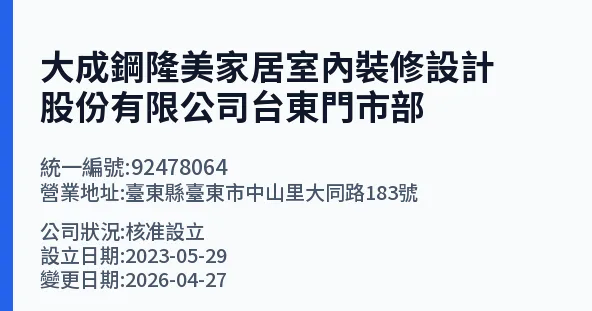 大成鋼隆美家居室內裝修設計股份有限公司台東門市部的照片-統編 92478064(臺東縣) 公司登記資料與營業項目詳細圖表