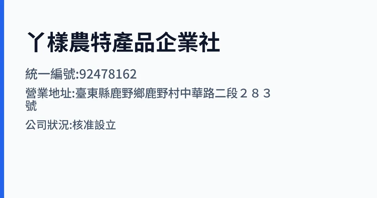 丫樣農特產品企業社 - 統編 92478162(臺東縣) 公司登記資料與營業項目詳細圖表