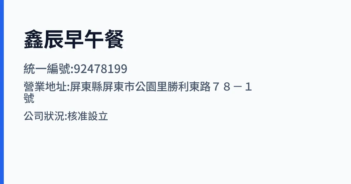 鑫辰早午餐 - 統編 92478199(屏東縣) 公司登記資料與營業項目詳細圖表