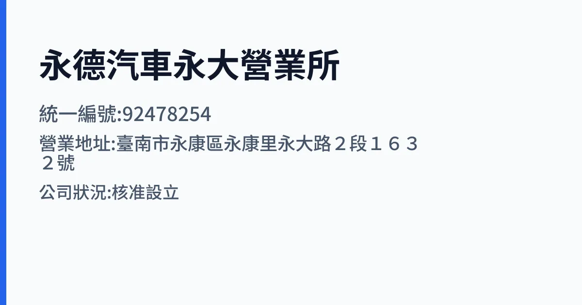 永德汽車永大營業所 - 統編 92478254(臺南市) 公司登記資料與營業項目詳細圖表