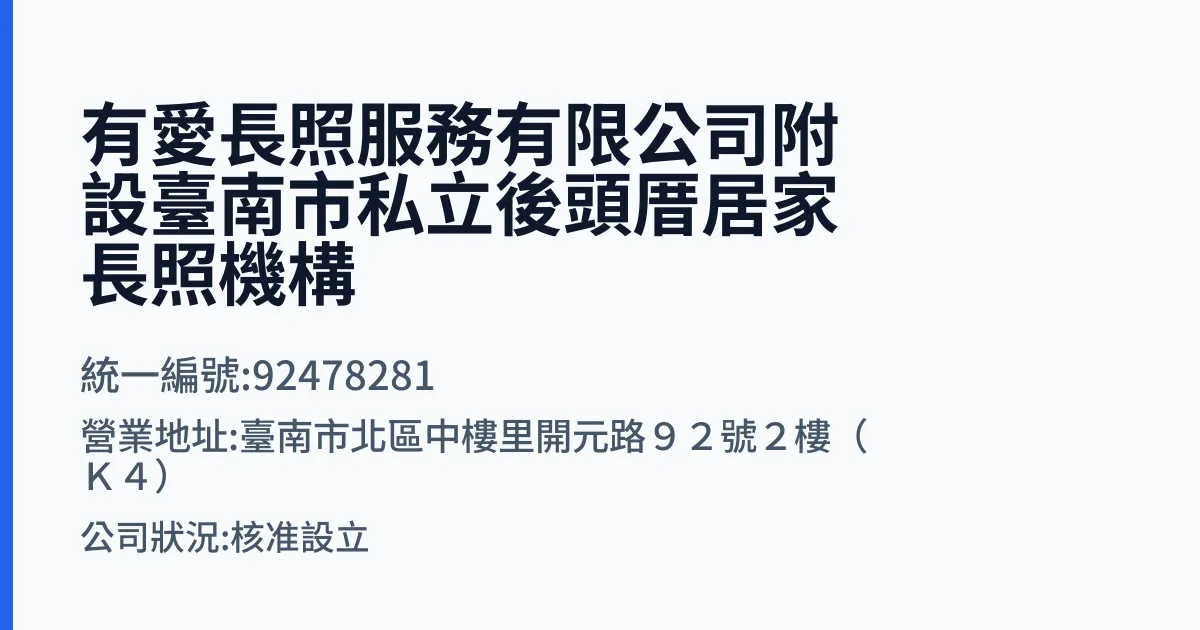 有愛長照服務有限公司附設臺南市私立後頭厝居家長照機構 - 統編 92478281(臺南市) 公司登記資料與營業項目詳細圖表