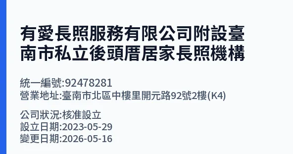 有愛長照服務有限公司附設臺南市私立後頭厝居家長照機構的照片-統編 92478281(臺南市) 公司登記資料與營業項目詳細圖表
