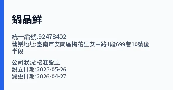 鍋品鮮的照片-統編 92478402(臺南市) 公司登記資料與營業項目詳細圖表