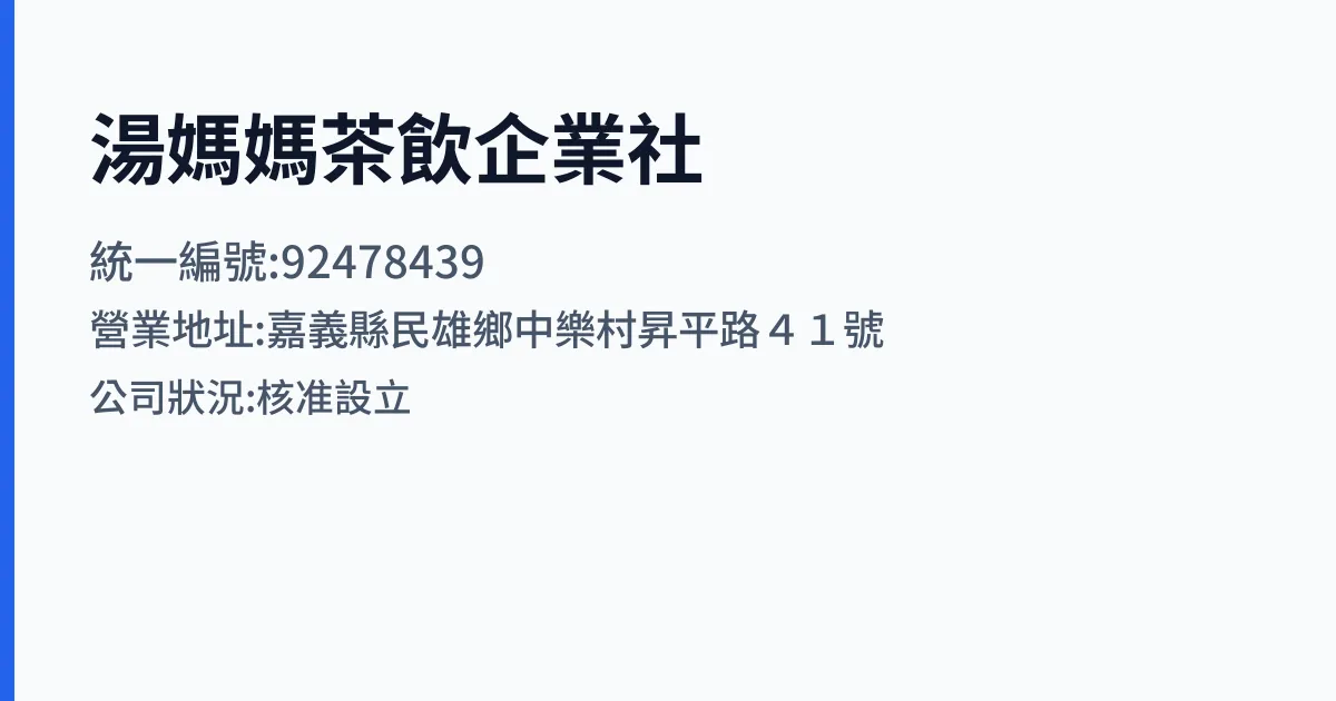 湯媽媽茶飲企業社 - 統編 92478439(嘉義縣) 公司登記資料與營業項目詳細圖表