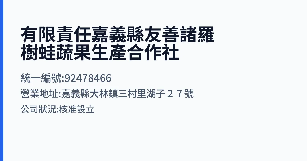 有限責任嘉義縣友善諸羅樹蛙蔬果生產合作社 - 統編 92478466（嘉義縣） 公司登記資料與營業項目詳細圖表