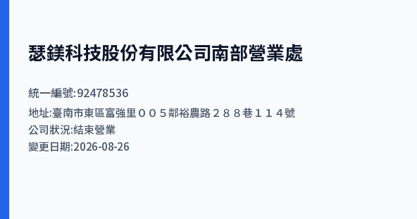 瑟鎂科技股份有限公司南部營業處的照片-統編 92478536(臺南市) 公司登記資料與營業項目詳細圖表
