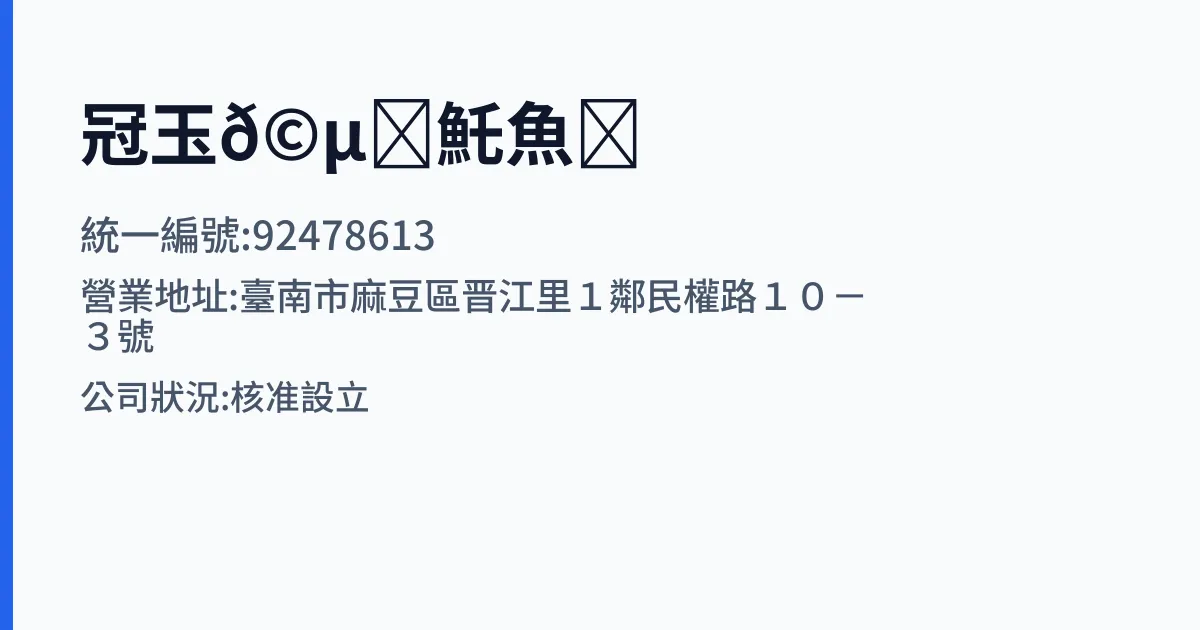 冠玉𩵚魠魚焿 - 統編 92478613(臺南市) 公司登記資料與營業項目詳細圖表
