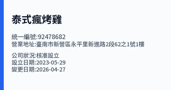 泰式瘋烤雞的照片-統編 92478682(臺南市) 公司登記資料與營業項目詳細圖表