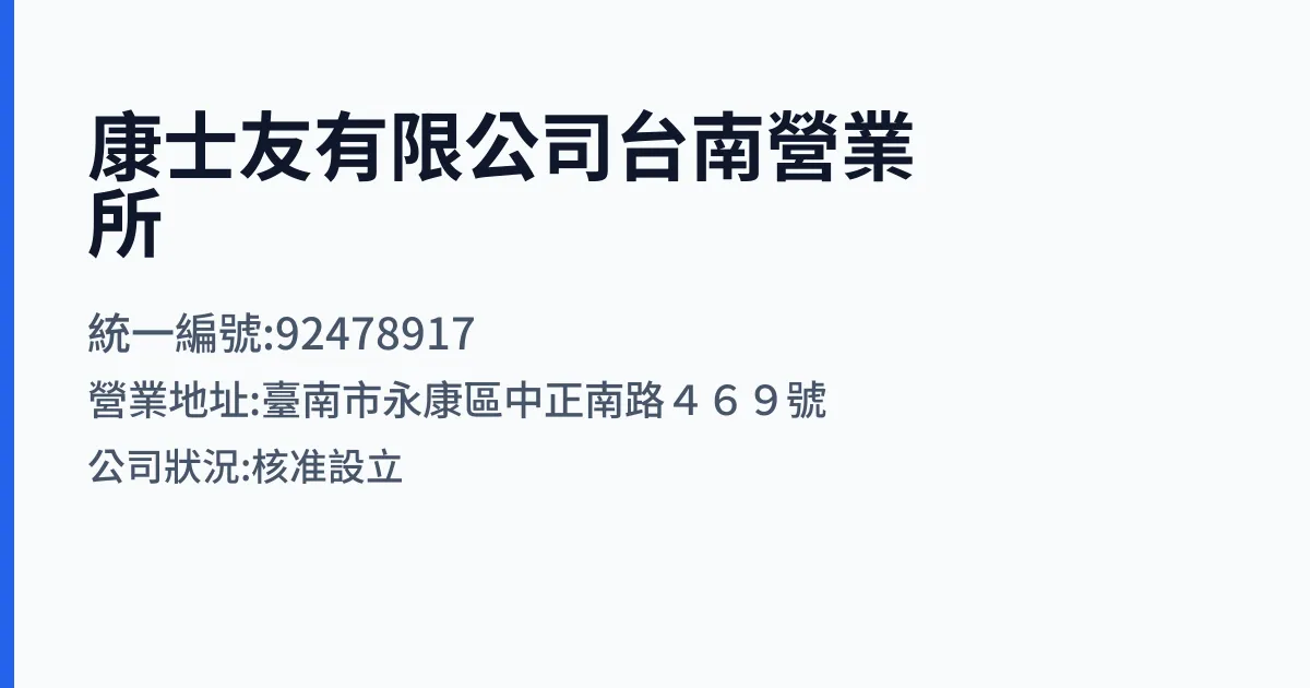 康士友有限公司台南營業所 - 統編 92478917(臺南市) 公司登記資料與營業項目詳細圖表