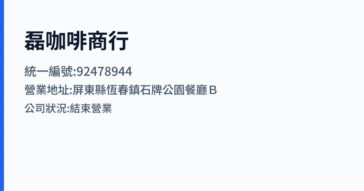 磊咖啡商行 - 統編 92478944(屏東縣) 公司登記資料與營業項目詳細圖表