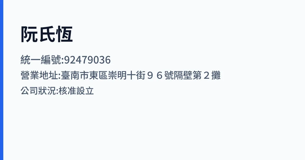 阮氏恆 - 統編 92479036(臺南市) 公司登記資料與營業項目詳細圖表