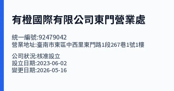 有橙國際有限公司東門營業處的照片-統編 92479042(臺南市) 公司登記資料與營業項目詳細圖表