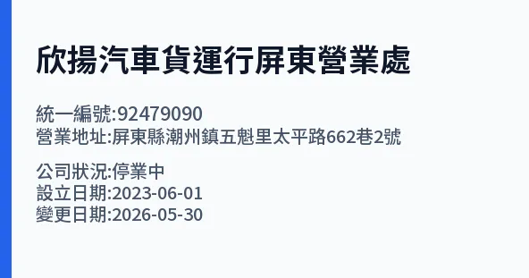 欣揚汽車貨運行屏東營業處的照片-統編 92479090(屏東縣) 公司登記資料與營業項目詳細圖表