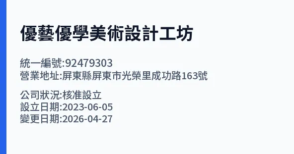 優藝優學美術設計工坊的照片-統編 92479303(屏東縣) 公司登記資料與營業項目詳細圖表