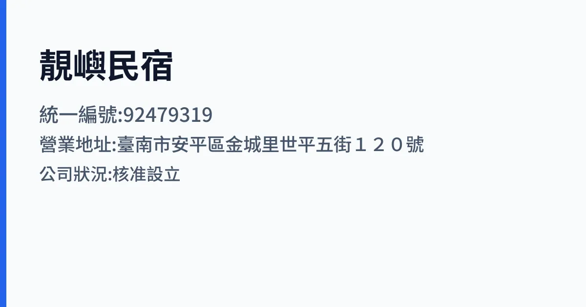 靚嶼民宿 - 統編 92479319(臺南市) 公司登記資料與營業項目詳細圖表